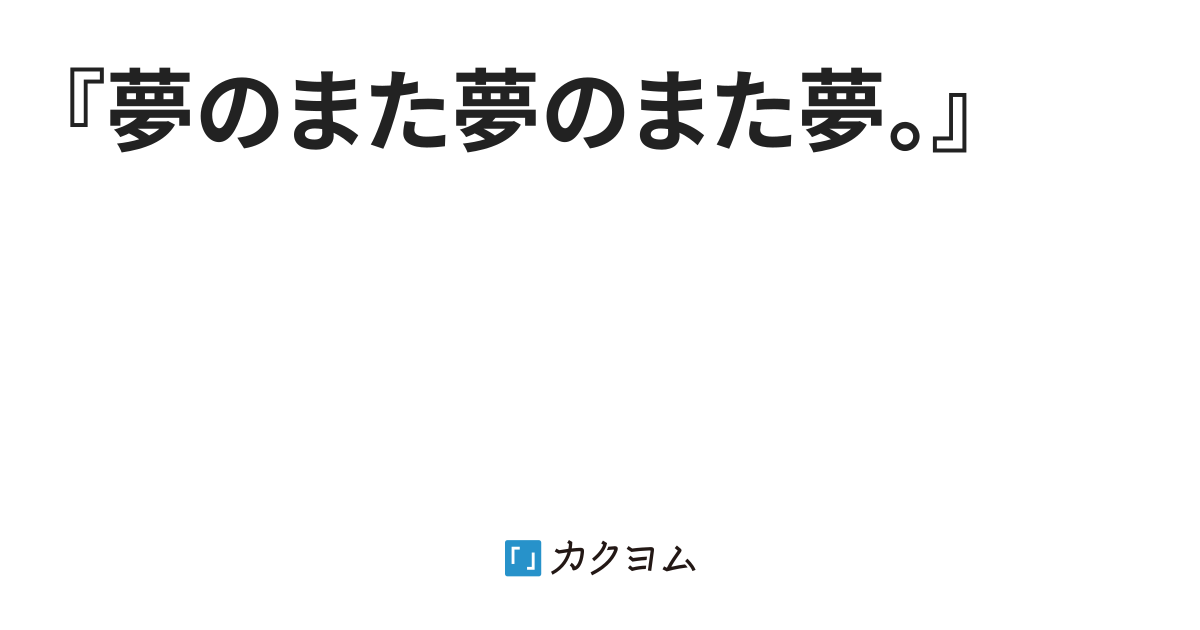 『夢のまた夢のまた夢。』（やましん（テンパー）） カクヨム
