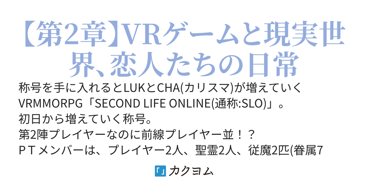 第2話 称号取得 - SECOND LIFE ONLINE -LUK&CHAで変わるVRMMORPG-（天風 繋） - カクヨム
