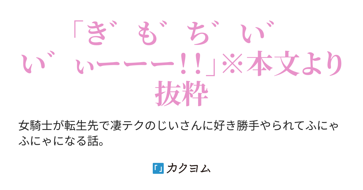 純情カタブツむっつり女騎士、宇宙船になる。退役間近の凄テクおじいちゃん軍人とイク、終わりなきセイカン開発(石の上にも残念) カクヨム