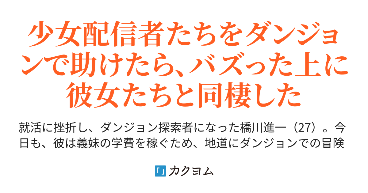 第1話 社畜なダンジョン冒険者、jk配信者たちを助ける 【朗報】限界社畜な冒険者（27）、少女賢者たちの師匠となってしまう ～うっかり無双