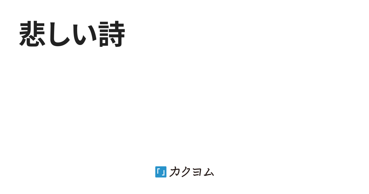 悲しい詩（坂井実） カクヨム