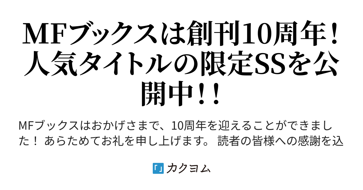 サムライ転移~お侍さんは異世界でもあんまり変わらない~/四辻いそら Mfブックス10周年記念・ショートストーリー集(mfブックス) カクヨム