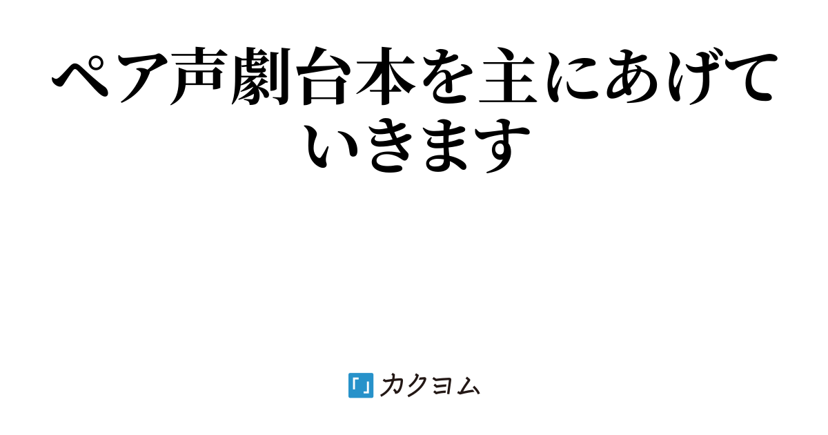 声劇台本（翔筆一茶） カクヨム