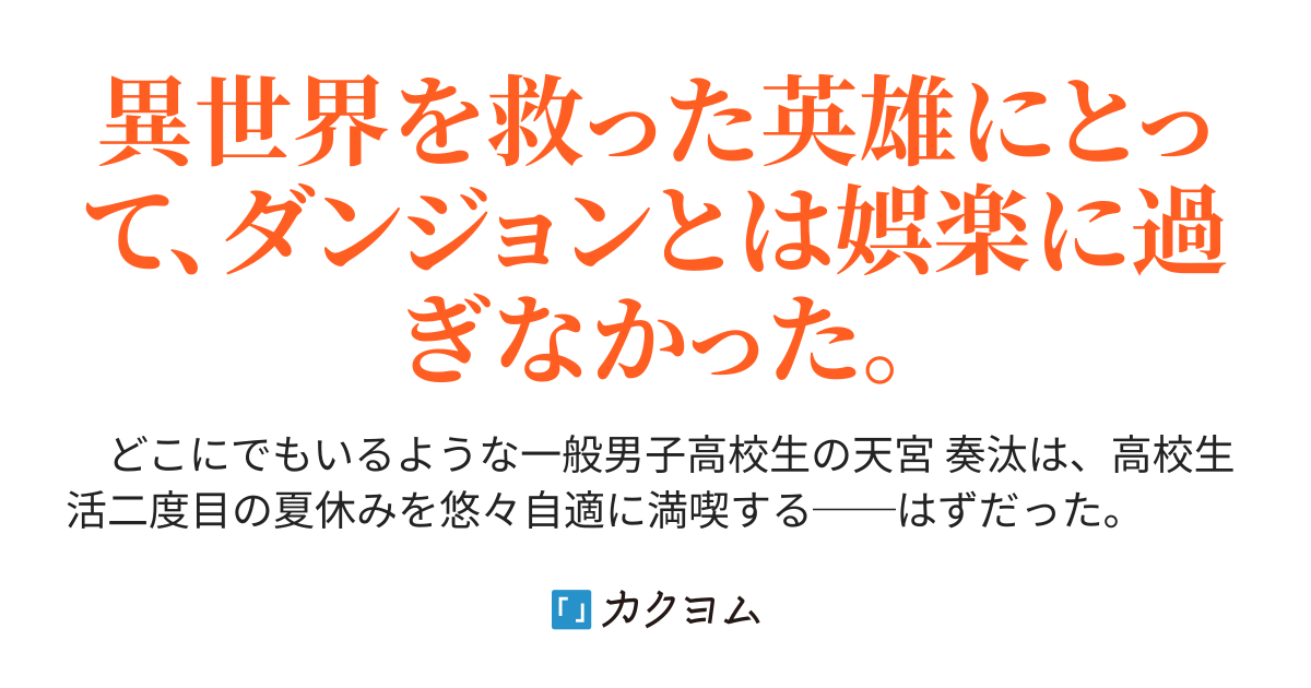 異世界を救った元英雄の、成り上がりダンジョン配信録〜普段からぼっちだった俺が異世界で得た力でダンジョン配信者として超有名になり、人生勝ち組