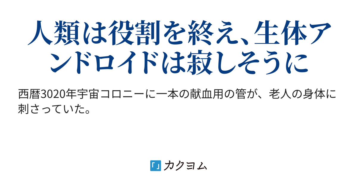 アイニーシリーズ（鳩鳥九） カクヨム