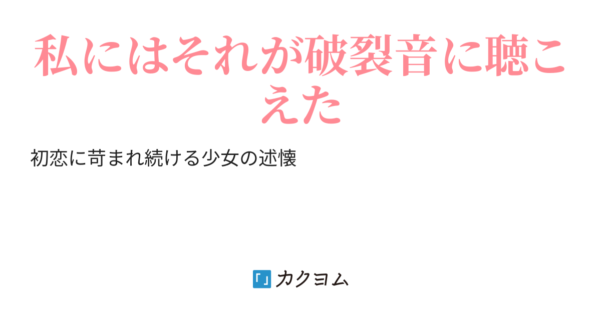 初恋の呪い(無銘) カクヨム