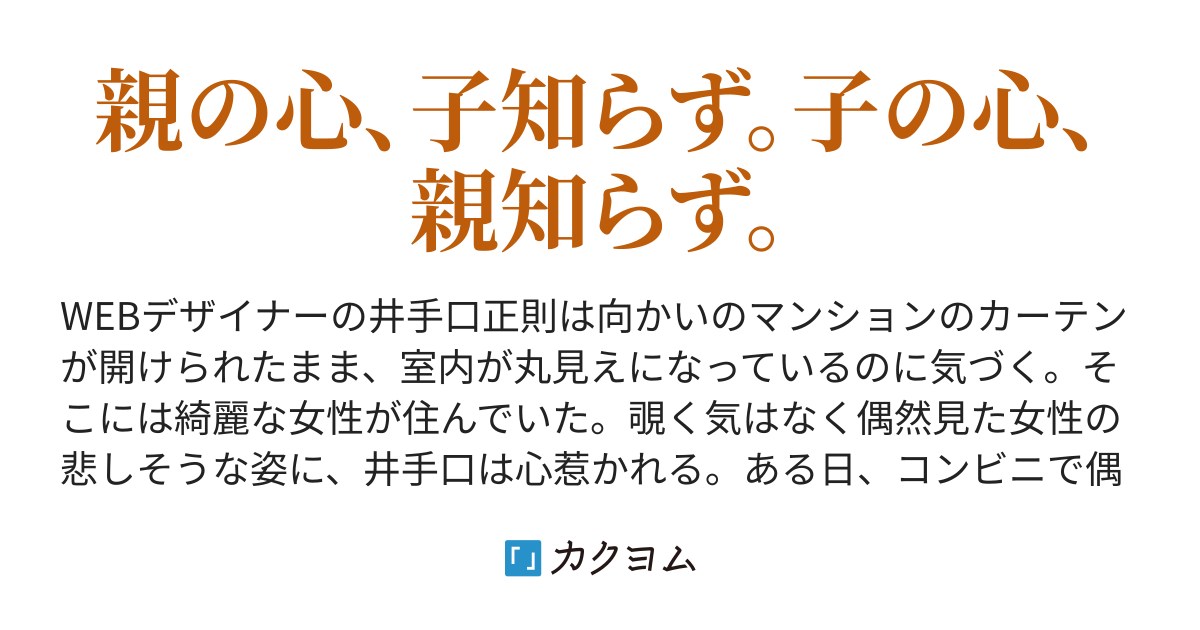 向かいの部屋の美人は、ときどきカーテンを閉め忘れる（春風秋雄） カクヨム