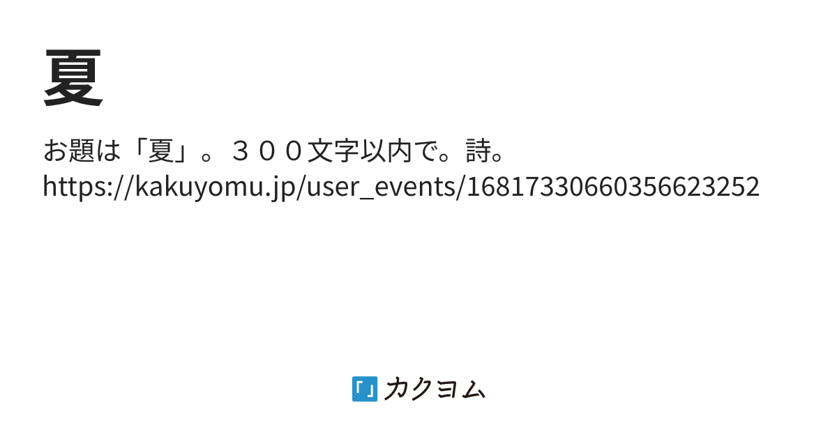 夏(結音(yuine)) カクヨム