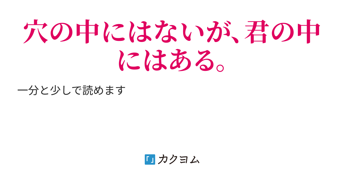 穴の中にはないが、君の中にはある。（エリーファー） カクヨム