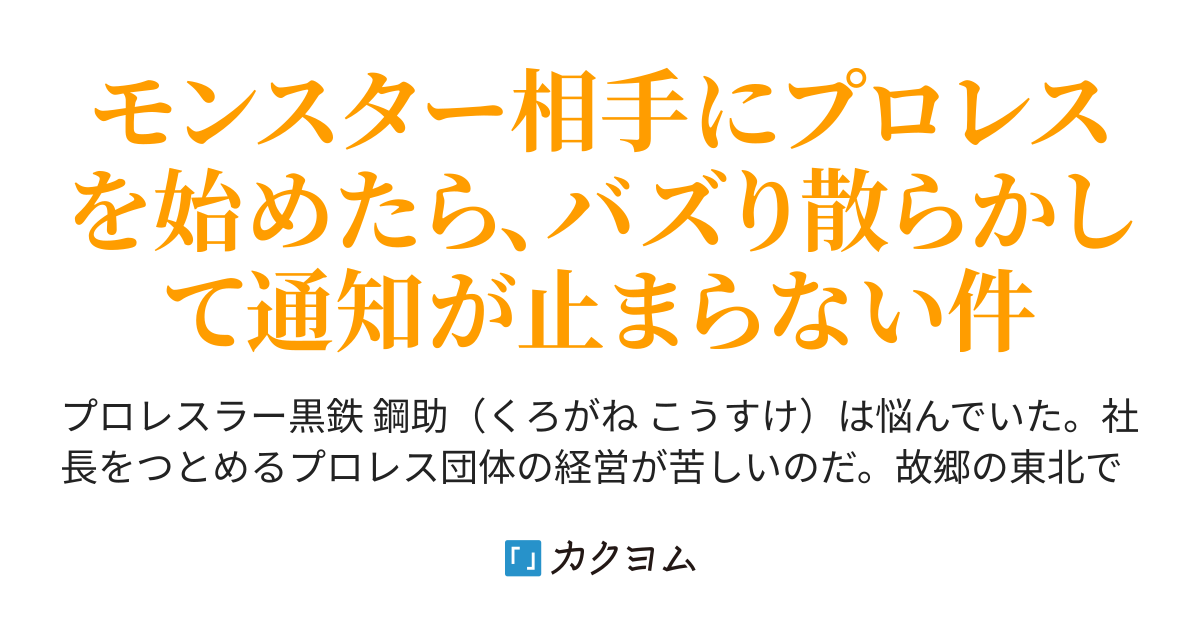 迷宮プロレス道 ~伝説のおっさんレスラー、ダンジョン配信で無双する~(瘴気領域漫画化してます) カクヨム