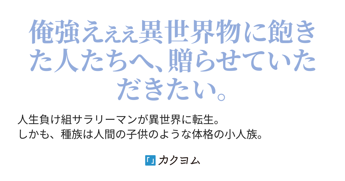 ヘタレ異世界放浪記（四方ベア） カクヨム