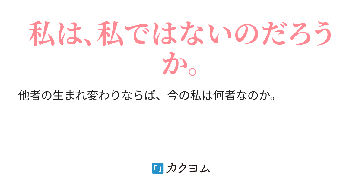 生まれ変わり（三鹿ショート） カクヨム