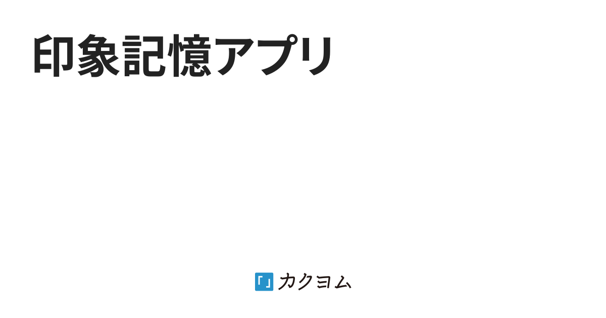 印象記憶アプリ（ボウガ） カクヨム