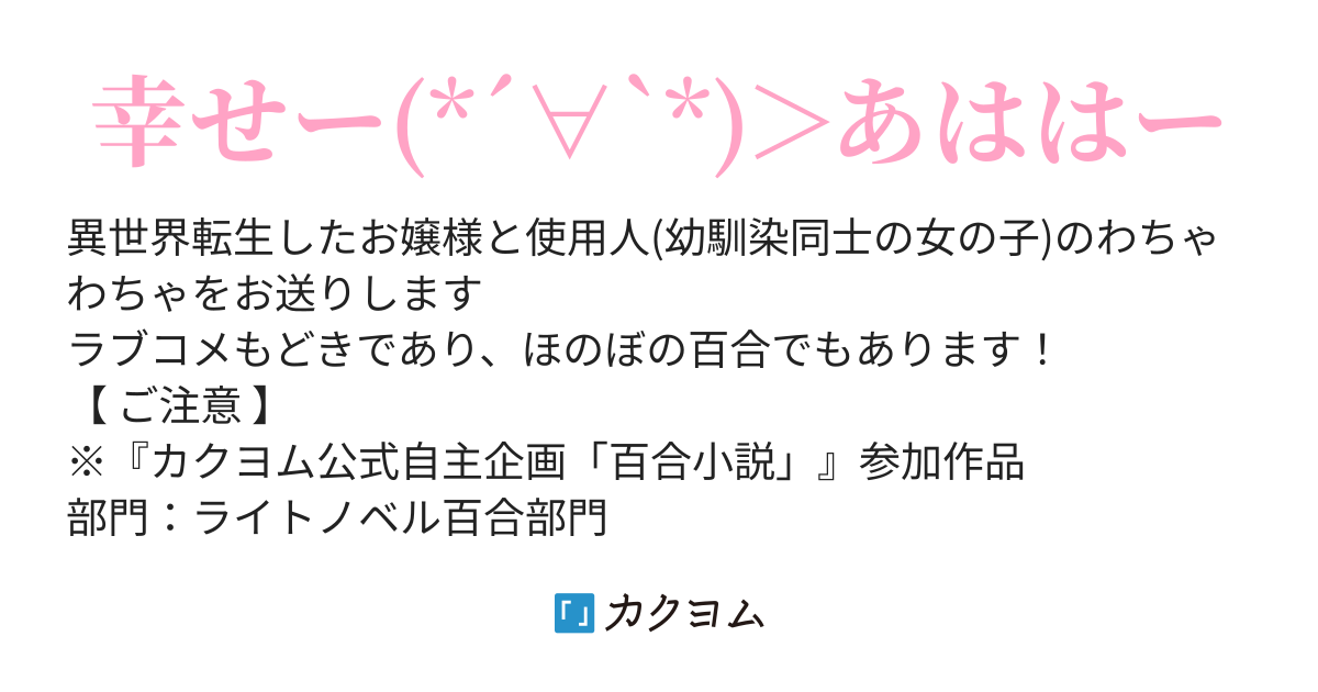 【gl】はっぴーはっぴーちょーはっぴ〜！（白千ロク） カクヨム