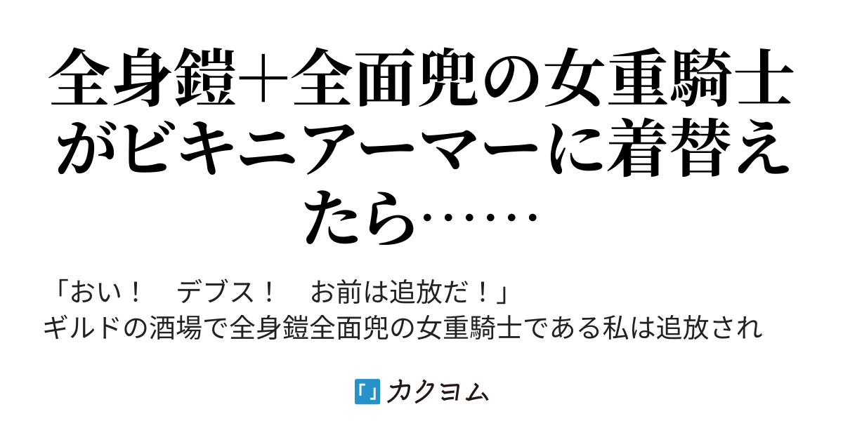 囮女《タンクレディ》~デブスはいらないと追放された女重騎士は退職金代わりのビキニアーマーで身も心も軽くなり追放してきたパーティーを軽々