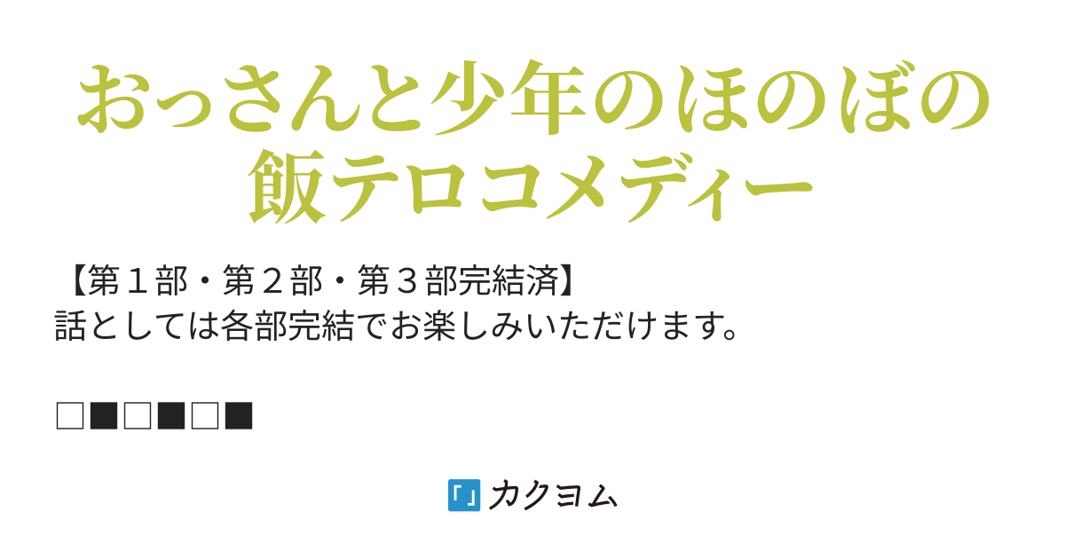 もやしを食べれば美味くいく〜ダンジョンに転移したオッサン、もやしを育てていたらダンジョンの主と勘違いされてました〜(結丸) カクヨム