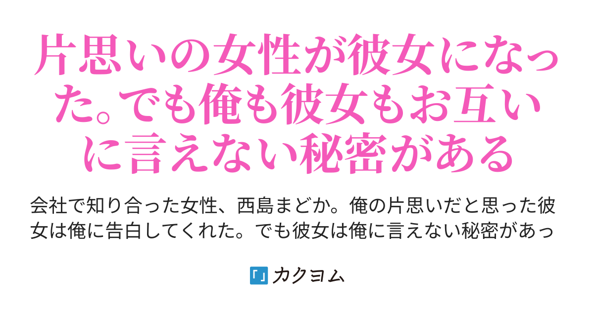 俺と彼女とお互いの秘密(kana01) カクヨム