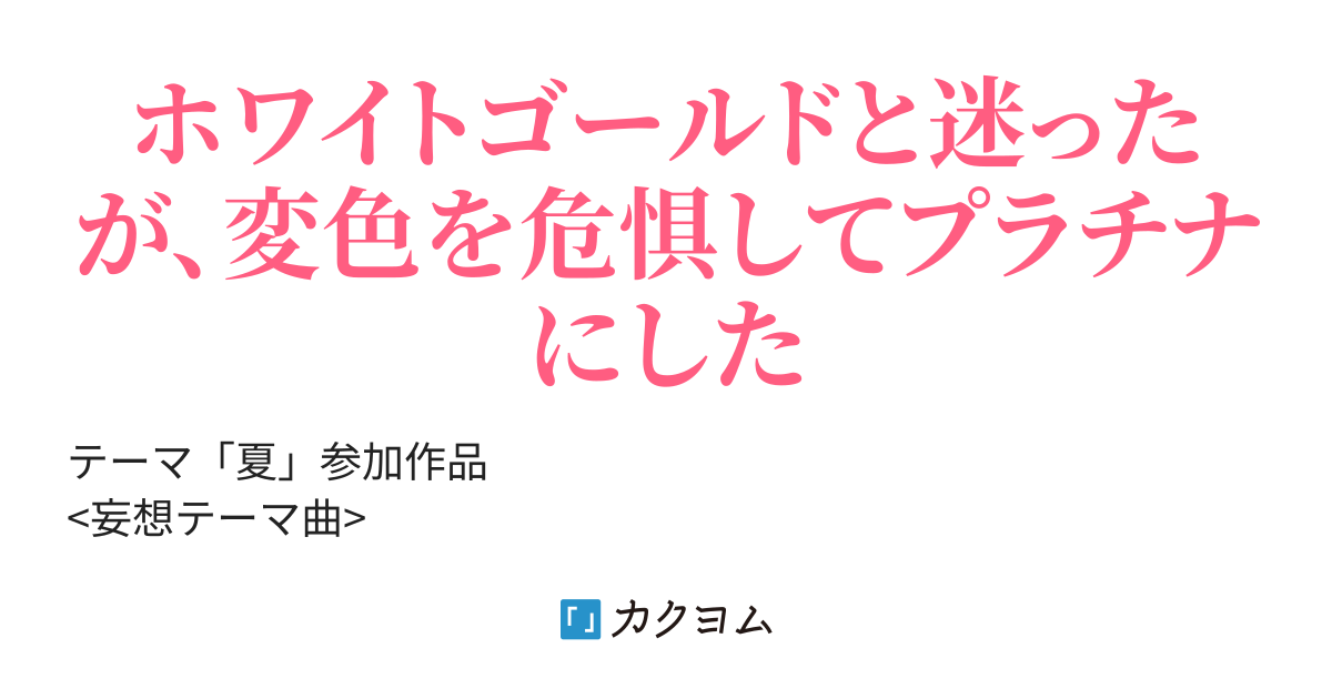 星に願いを（麻生 凪） カクヨム
