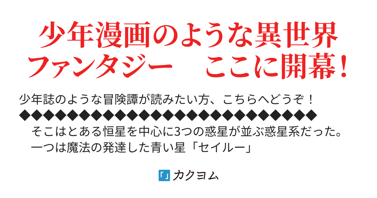 【第1章完結】3つの星に住むそれぞれの勇者の物語(halkairo) カクヨム