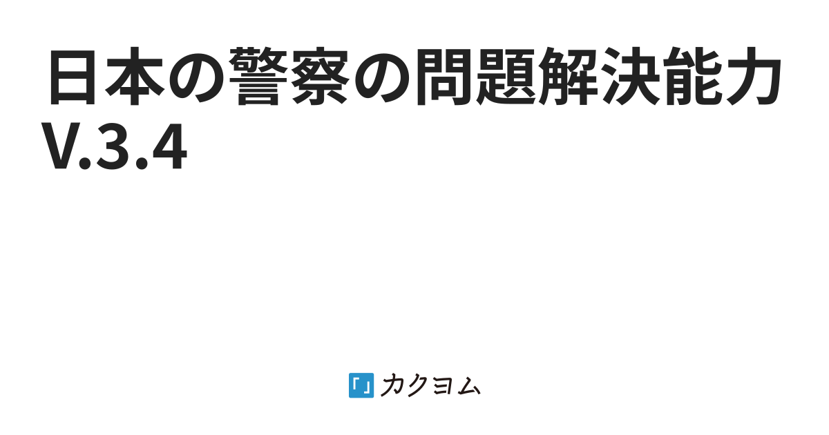 日本の警察の問題解決能力 V34（masatohiraguri） カクヨム