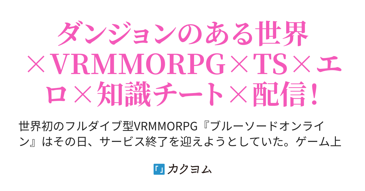 【第二部完結】深淵を纏いし姫はダンジョン攻略無双を配信する Vrmmorpgの知識と経験を駆使して、最強の美少女アバターに転生した俺は