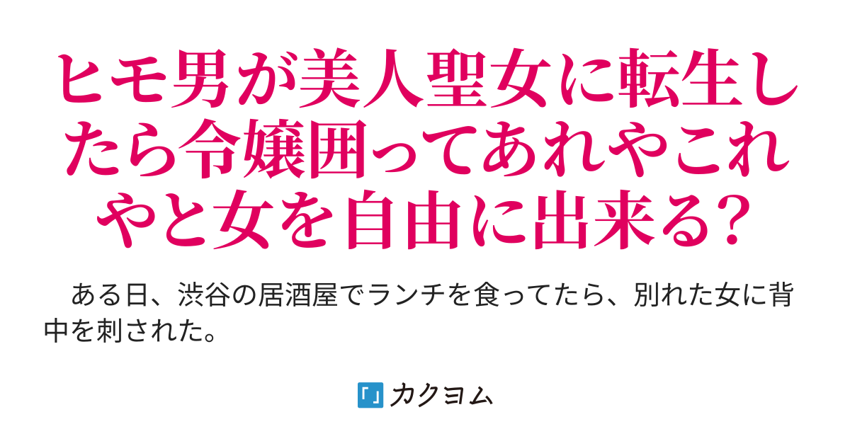 ヒモ聖女の半百合冒険譚 ～美女に転生した前世ヒモ男は、令嬢たちを囲って百合ハーレムを作りたい、ついでに世界を救う～（緑豆空） カクヨム