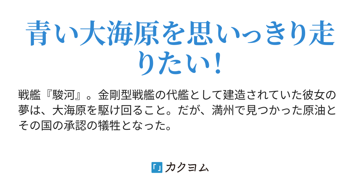 軍艦『駿河』物語-始動編-(立積 赤柱) カクヨム