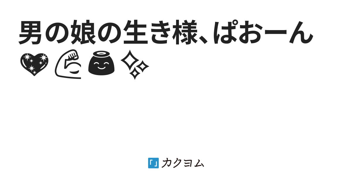 男の娘の生き様、ぱおーん💖💪😇 (野口マッハ剛ごう) カクヨム