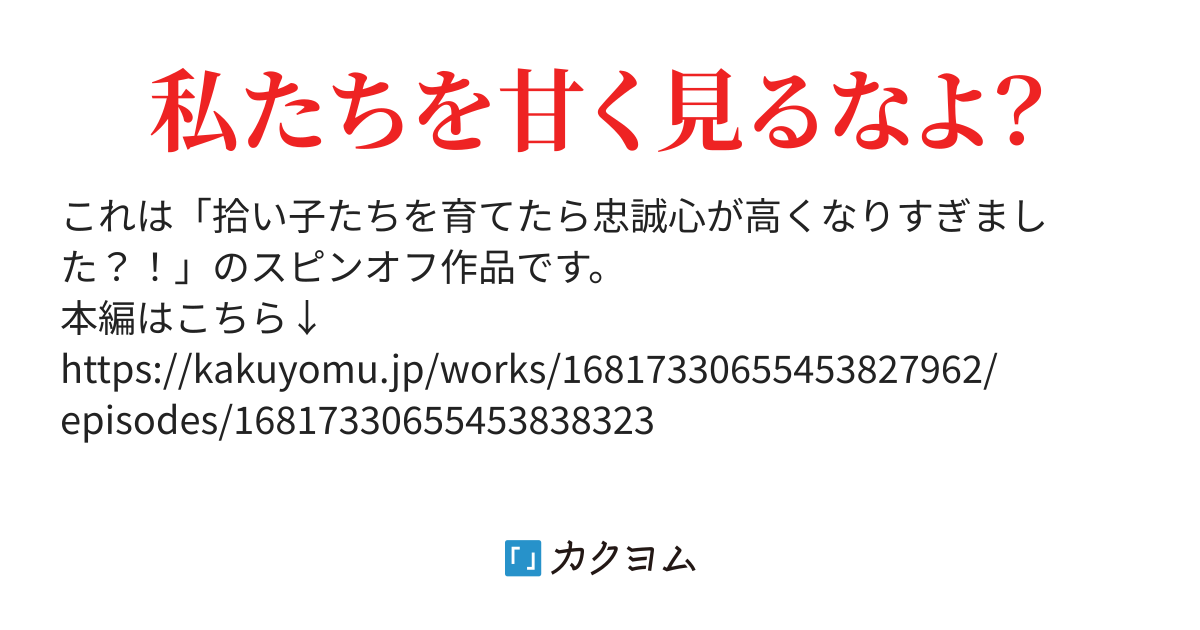 主を崇拝する拾い子たちの日常仮（小鳥遊 マロ） カクヨム