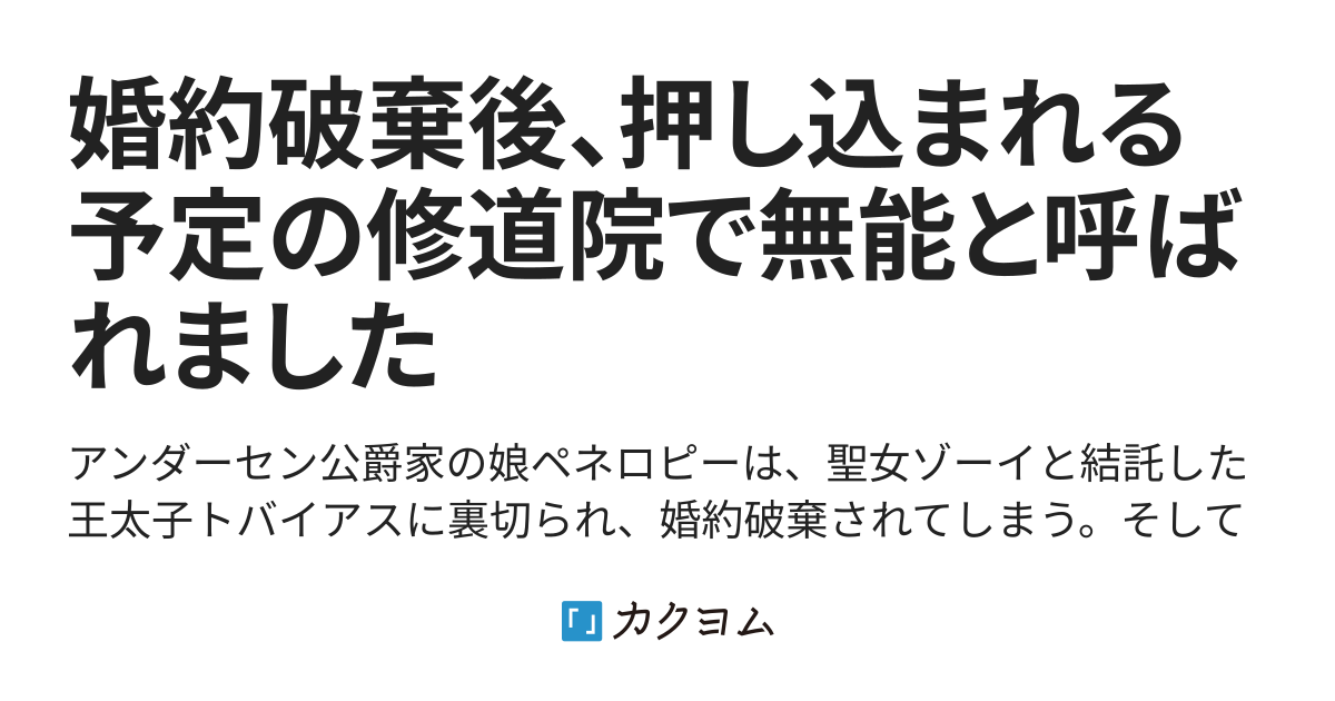 婚約破棄後、押し込まれる予定の修道院で無能と呼ばれました(uribou) カクヨム