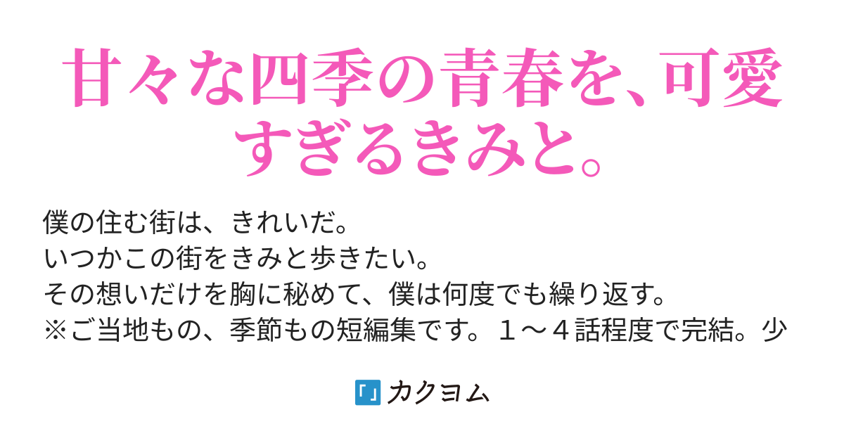 僕の住む街をきみと歩く（南川 佐久） カクヨム