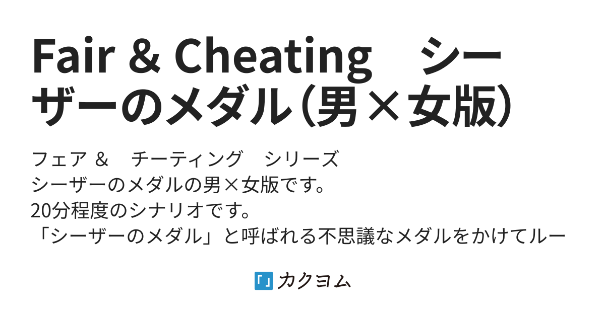 Fair & Cheating シーザーのメダル(男×女版)(danzig) カクヨム