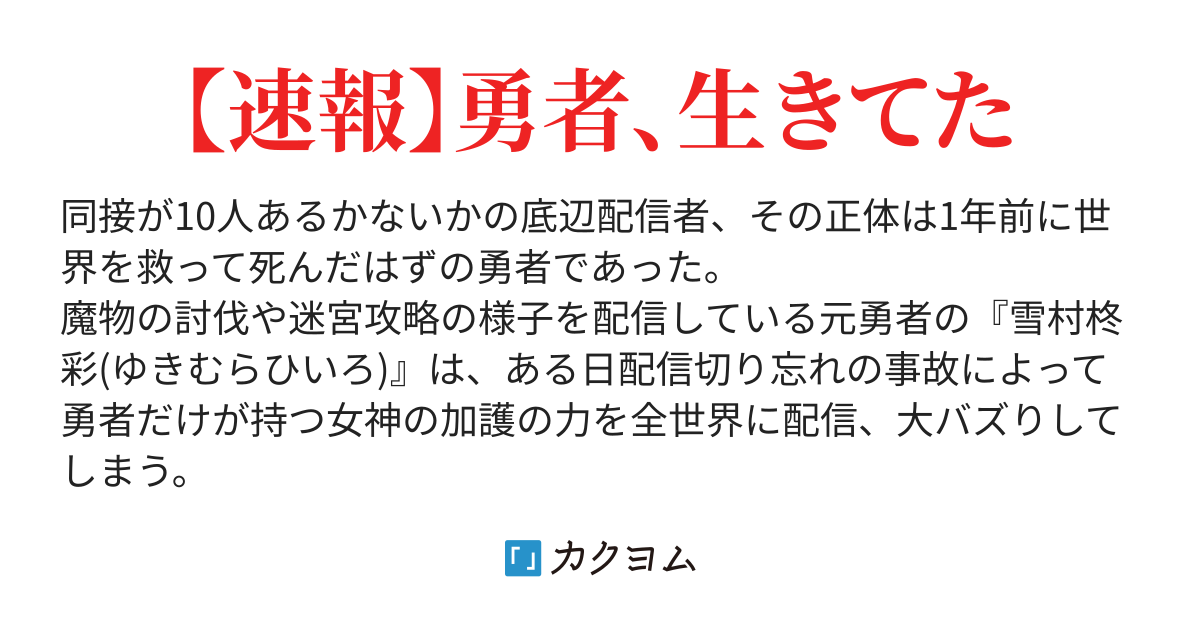底辺配信者元勇者、配信切り忘れで身バレする〜バズりすぎてて一生通知が鳴り止みません〜(上洲燈) カクヨム