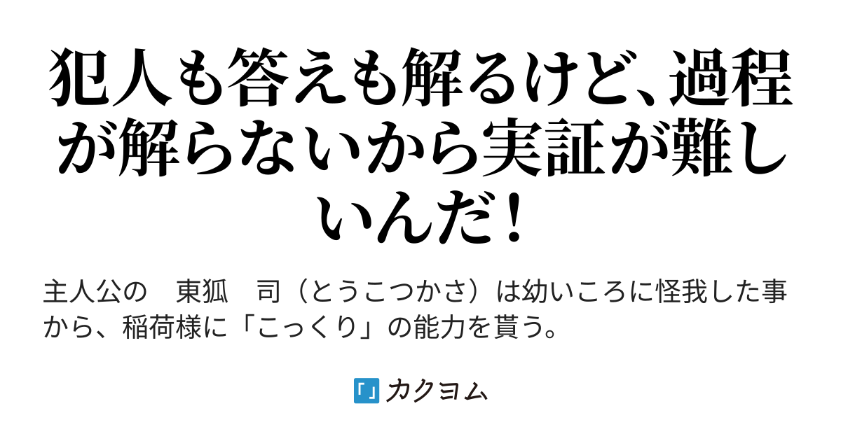 【学園ミステリ大賞 中間突破 無念最終選考落選】確定推理 東狐 司(とうこつかさ)は、答えは解るが過程が解らない(石のやっさん) カクヨム