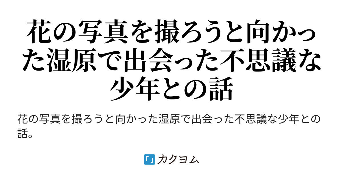 少年と蝶:温泉を巡る物語(蓮見庸) カクヨム