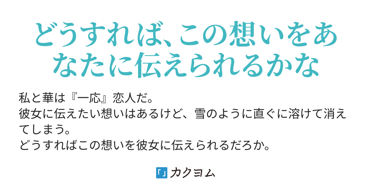 この雪が積もってくれたらいいのにな（白黒灰色） カクヨム