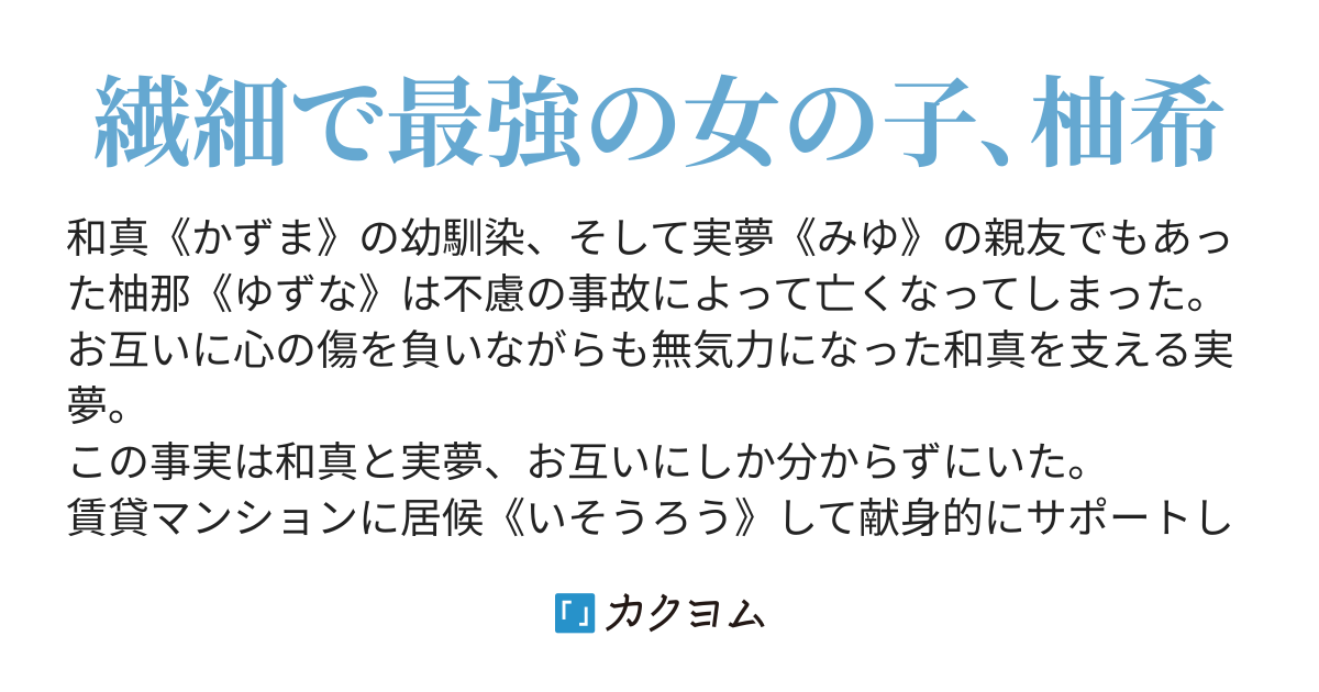 憧れの幼馴染 2（佐々蔵翔人） カクヨム