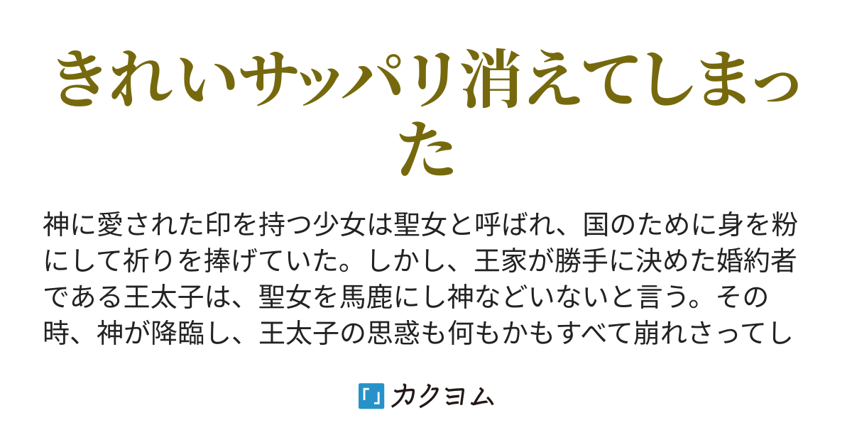 神に愛された印を持つ少女(黒鉦サクヤ) カクヨム