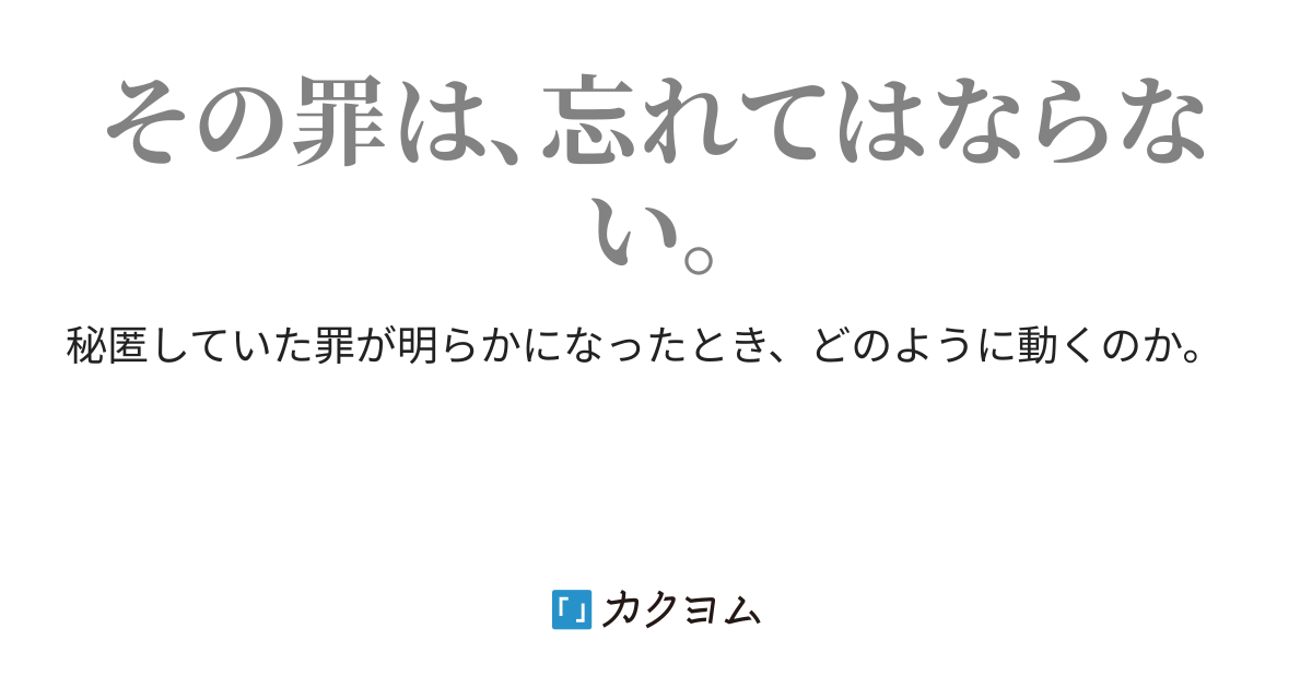 罪の告白(三鹿ショート) カクヨム