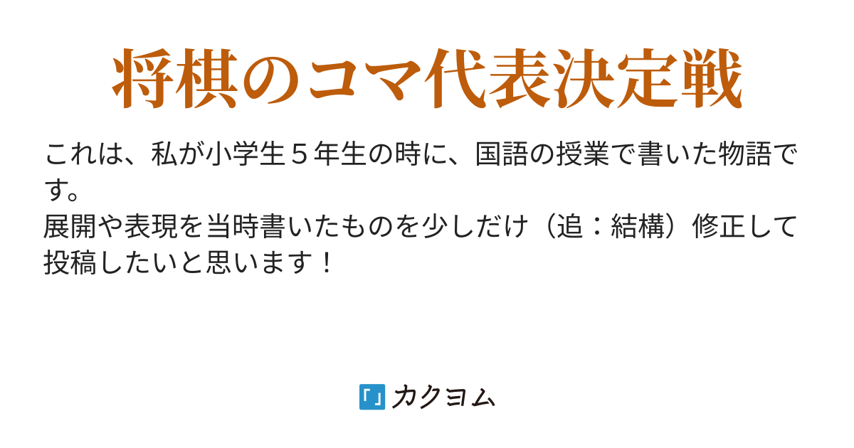 ザ・将棋サバイバル(カタミミズク) カクヨム