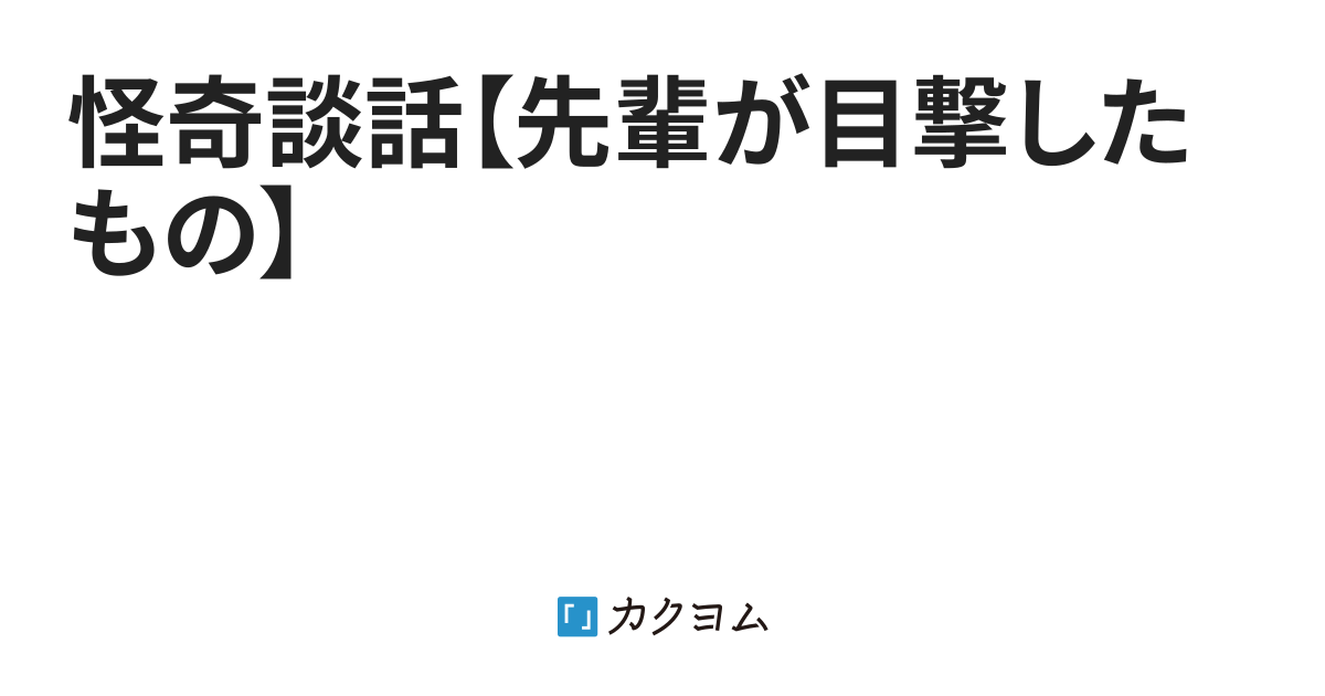 怪奇談話【先輩が目撃したもの】(こーたろ怪談) カクヨム