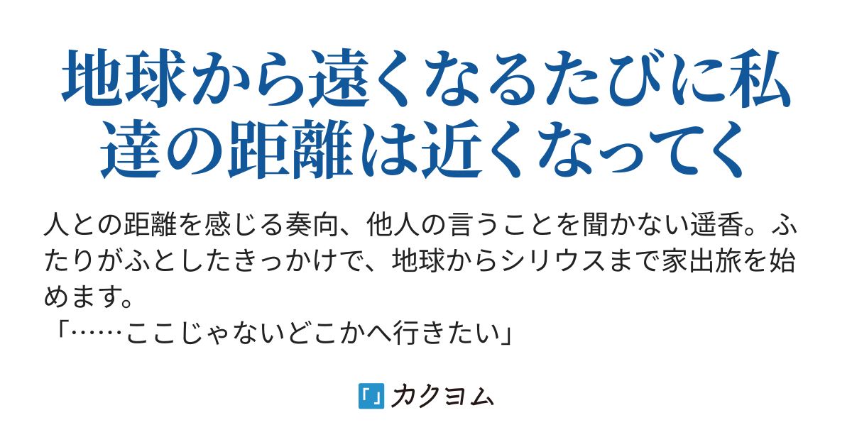 銀河逃避行百合！ ―遥か彼方の家出旅―（冬寂ましろ） カクヨム