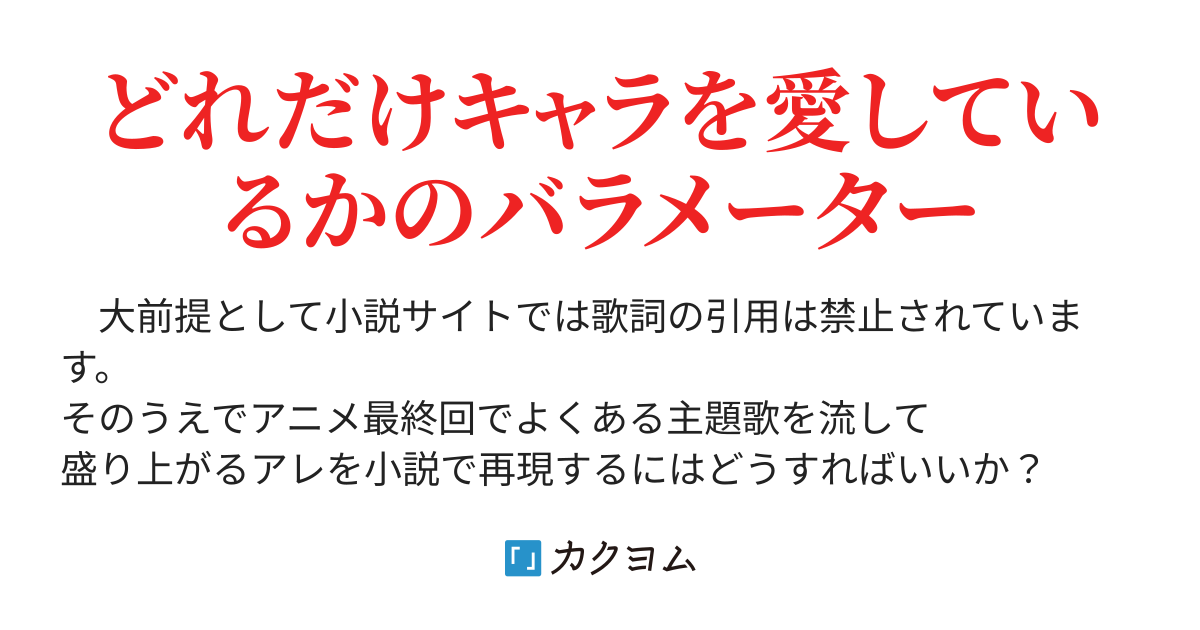自分の作品のキャラソンを作ろうぜ！（漢字かけぬ） カクヨム
