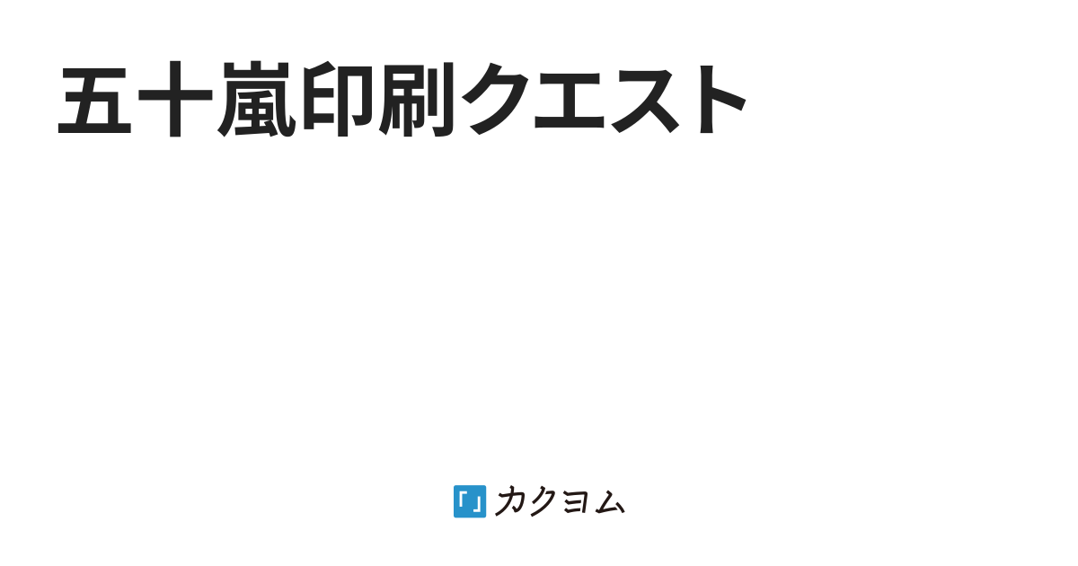 五十嵐印刷クエスト(鷹山トシキ) カクヨム