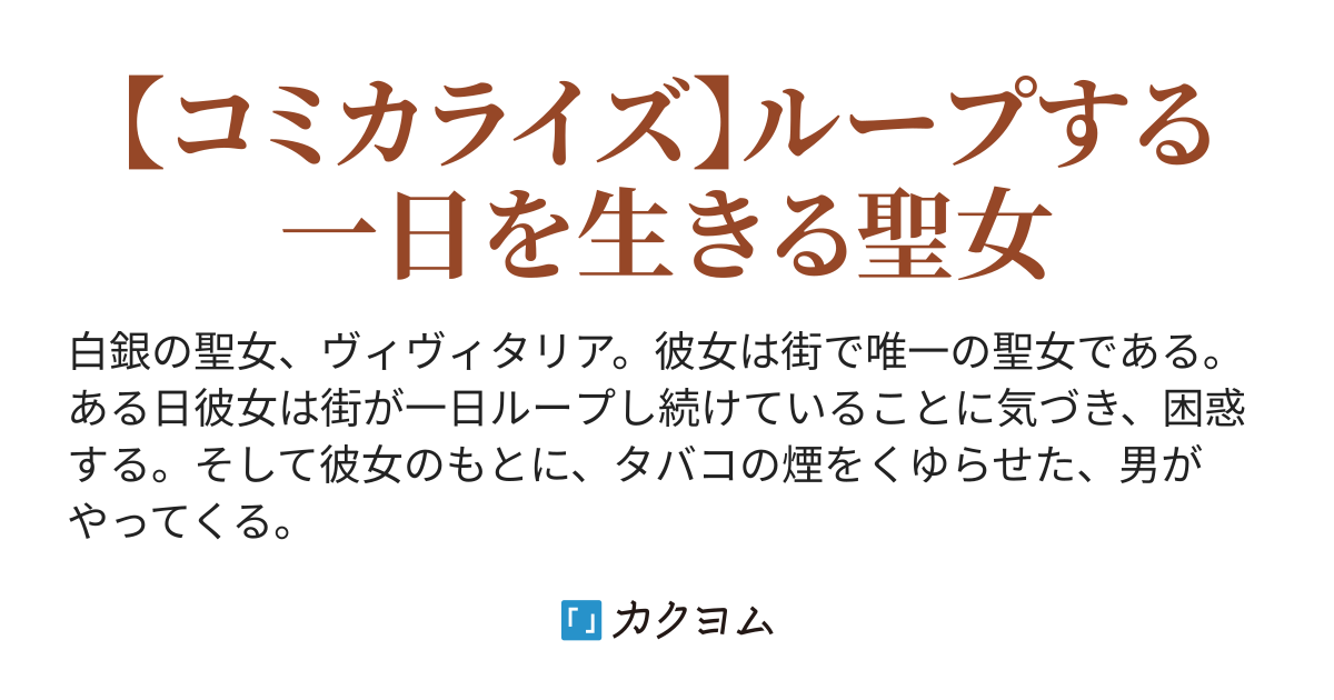 ヴィヴィタリア この世でただ一人の聖女 （短編）（雨傘ヒョウゴ） カクヨム