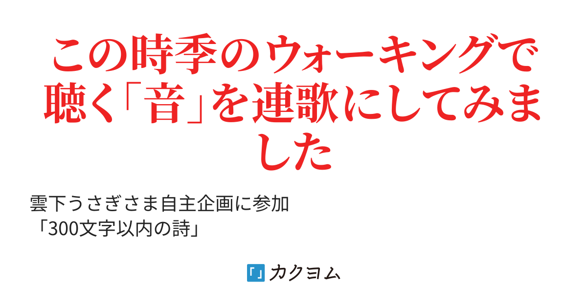 夏の音(歩) カクヨム