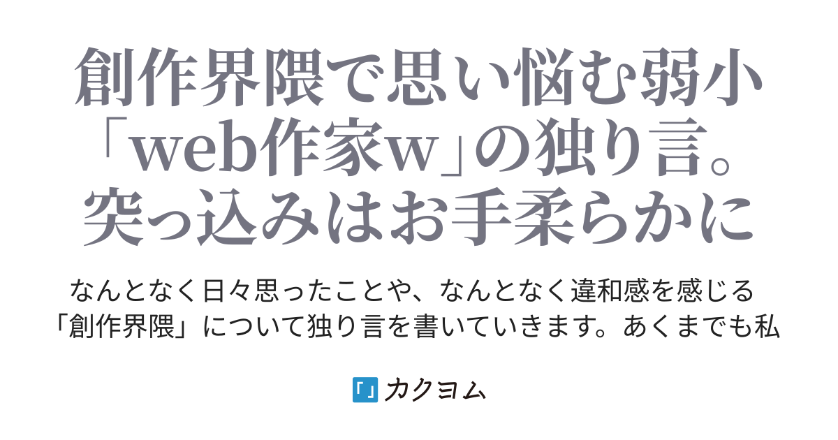 私の創作論 〜日々なんとなく思っていること〜(まぁじんこぉる) カクヨム