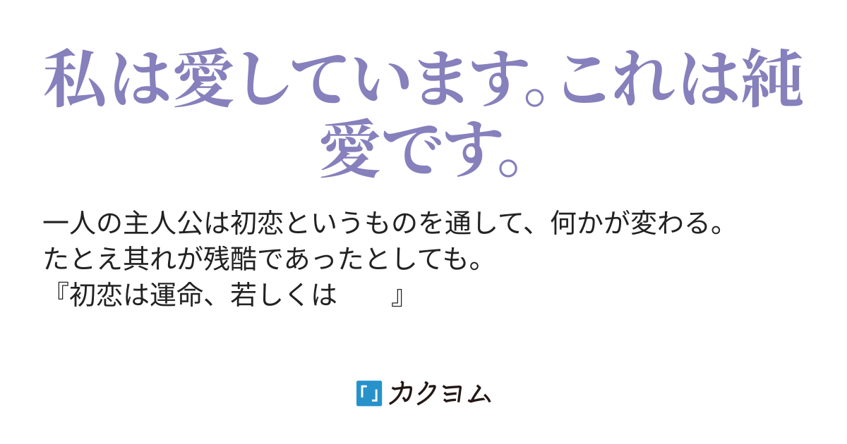 『初恋は純愛、若しくは』(七瀬 憑依) カクヨム