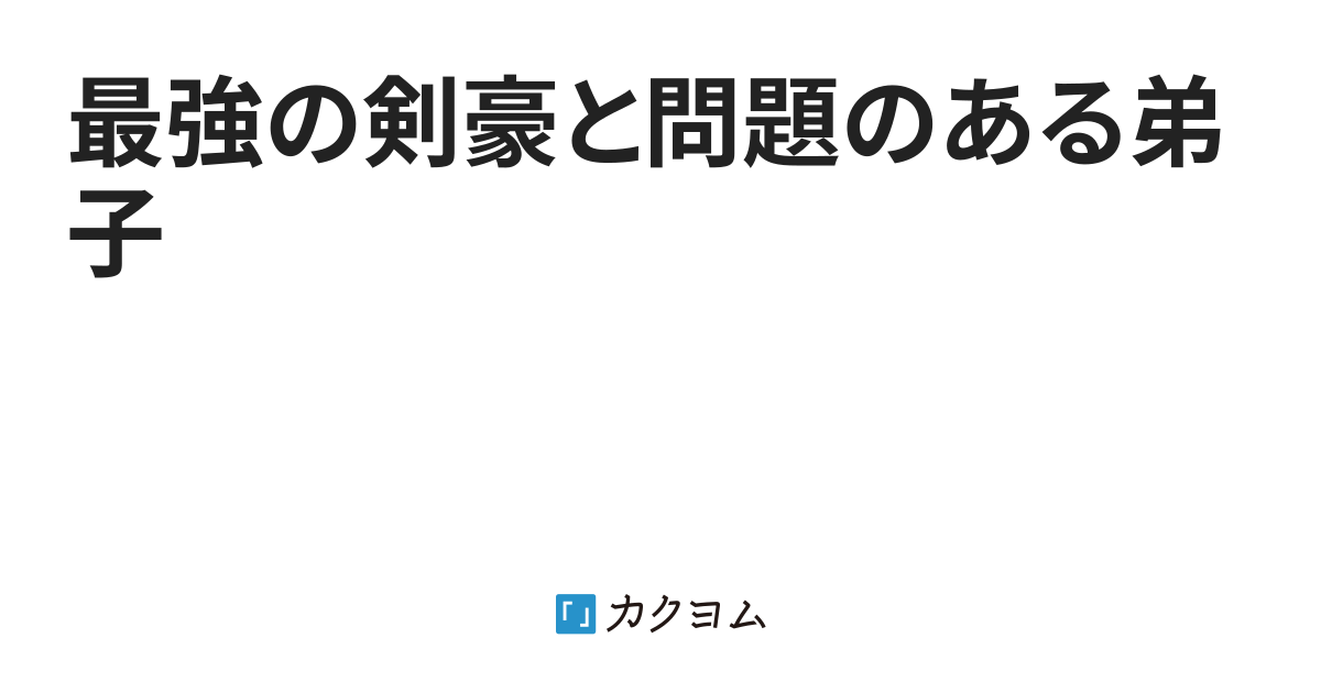最強の剣豪と問題のある弟子（ボウガ） カクヨム