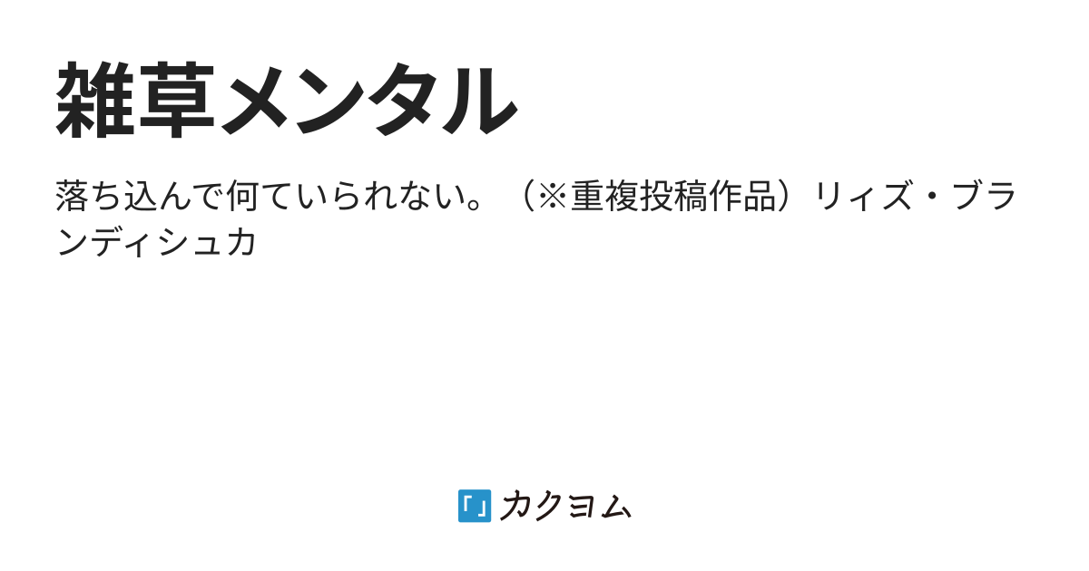 雑草メンタル(仲仁へび(旧:離久)) カクヨム